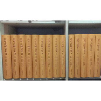 法尊法师全集1-14 全14册 中国藏学出版社 主编 杨德能 胡继欧宗教