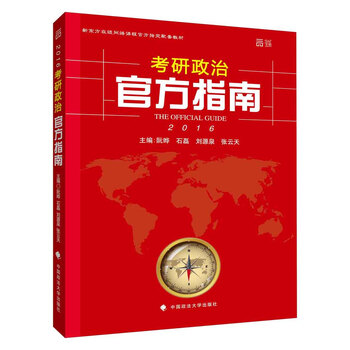 [正版新书]2016考研政治官方指南9787562059554政法大学