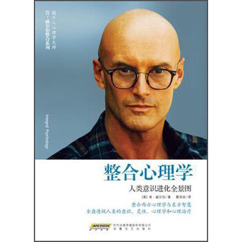 整合心理学：人类意识进化全景图