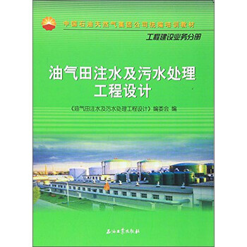 油气田注水及污水处理工程设计