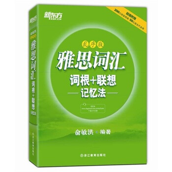 雅思词汇词根+联想记忆法：乱序版