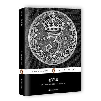 文学名著·企鹅经典：有产者（平装）