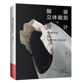 服装立体裁剪与设计 娱乐/休闲 书籍