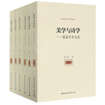 美学与诗学--张晶学术文选(共6册)