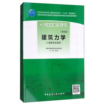 建筑力学（第四版）