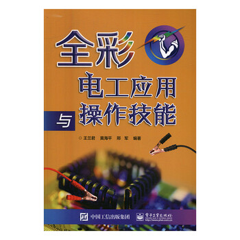 全彩电工应用与作技能 电子与通信 王兰君，黄海平，邢军编著 电子工业出版社 978712130989