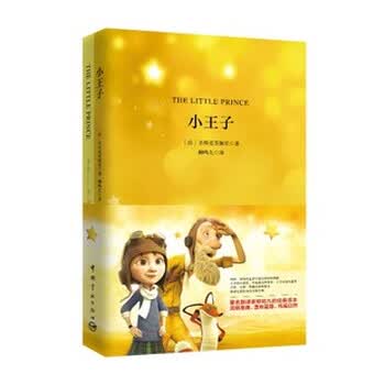 小王子(共二册) - 圣埃克苏佩里