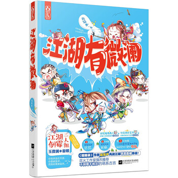 江湖有微澜 青春文学 韩易水著 江苏凤凰文艺出版社 9787559410825