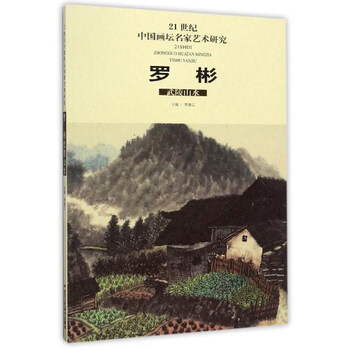罗彬武陵山水/21世纪中国画坛名家艺术研究