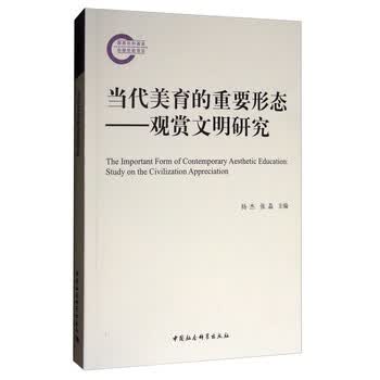 当代美育的重要形态：观赏文明研究