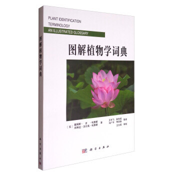 图解植物学辞典/李承森/科学出版社