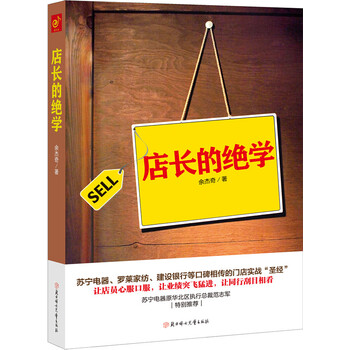 正版 店长的绝学9787538581836