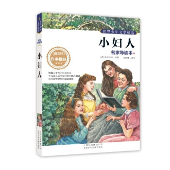 世界少年文学精选 名家导读本：小妇人