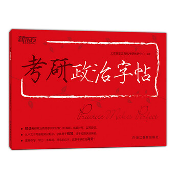 正版 新东方大愚英语学习丛书:2016考研政治字帖 9787553629131