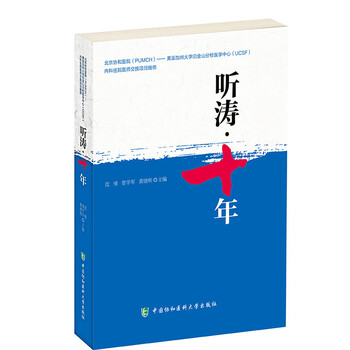 北京协和医院-美国UCSF内科住院医师交换项目文集：听涛十年