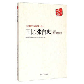 文史资料百部经典文库·百年中国记忆：回忆张自忠
