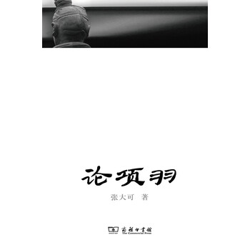 论项羽