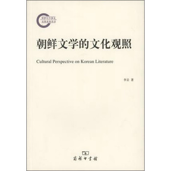 朝鲜文学的文化观照