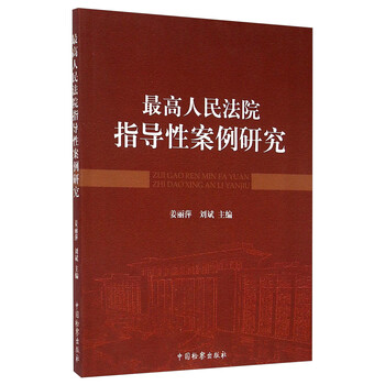 最高人民法院指导性案例研究