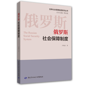 俄罗斯社会保障制度9787516729250