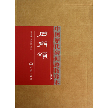 石门颂(**辑)(精)/中国历代碑刻整拓珍本