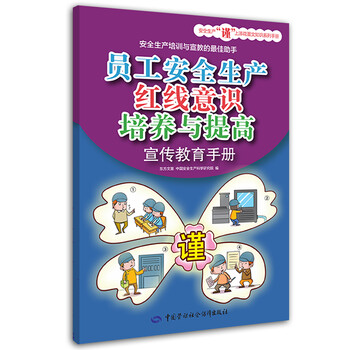 员工安全生产红线意识培养与提高宣传教育手册 安全生产月推荐用书