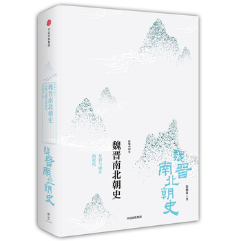 新编中国史 魏晋南北朝史 分裂与融合的时代（新思文库）中信出版社