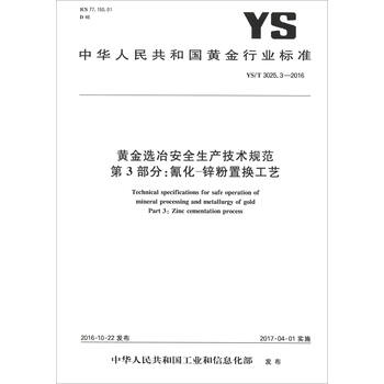 中华人民共和国黄金行业标准（YS/T 3025.3-2016）黄金选冶安全生产技术规范第3部分：氰化-锌粉置换工艺
