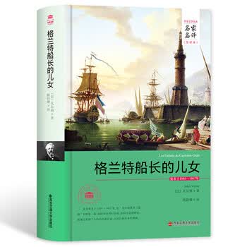 格兰特船长的儿女（世界文学名著 名家名译 全译本）