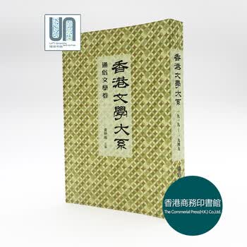 香港文学大系1919-1949:通俗文学卷香港商务印书馆黄仲鸣9789620745133