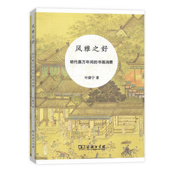 风雅之好——明代嘉万年间的书画消费