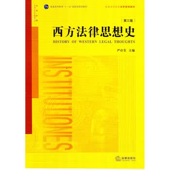 正版 西方法律思想史（第三版）