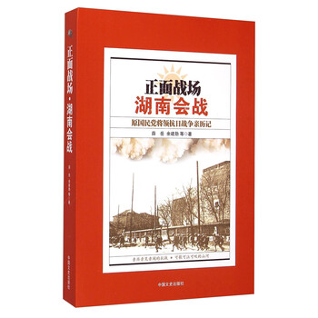 正面战场·湖南会战：原国民党将领抗日战争亲历记