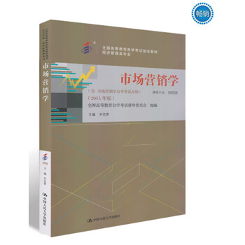 正版自考教材 00058 0058 市场营销学 2015年版 主编毕克贵 中国人民大学出版