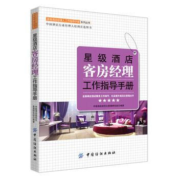 星级酒店客房经理工作指导手册