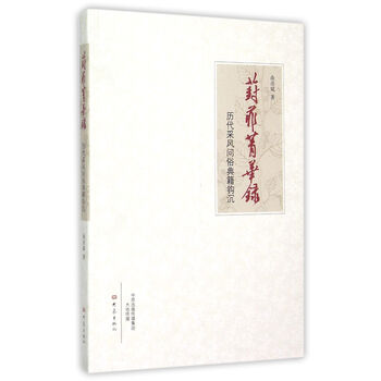 葑菲菁华录(历代采风问俗典籍钩沉)