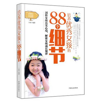 正版 培养优秀女孩的88个细节9787503459771