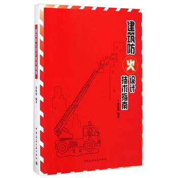 建筑防火设计技术指南