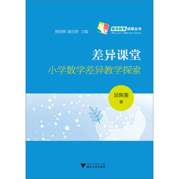 差异课堂：小学数学差异教学探索