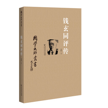 正版 钱玄同评传9787550011823吴锐著