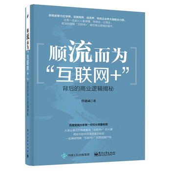 顺流而为“互联网+”背后的商业逻辑揭秘9787121261299电子工业