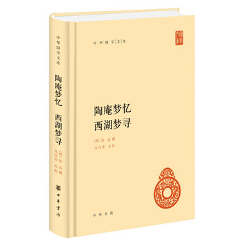 中华国学文库55：陶庵梦忆·西湖梦寻（精装）