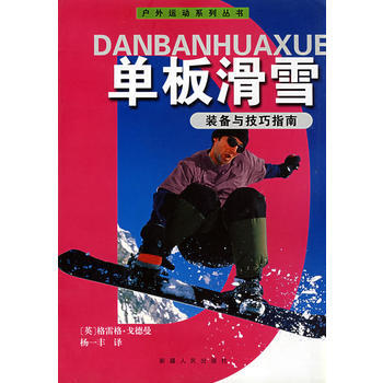 单板滑雪装备与技巧指南