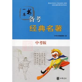 一本书备考 经典名著 中考版 中华书局 经典名著积累和备考读本