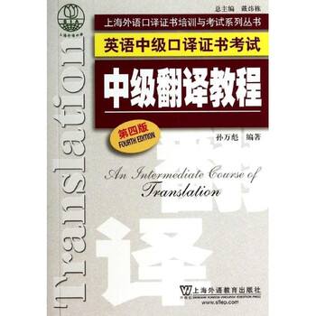 英语中级口译证书考试:中级翻译教程(第四版) - 孙万彪