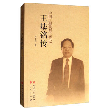 中国工程院院士传记：王基铭传