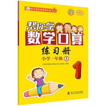 帮你学数学口算练习册小学一年级上(SJ 苏教版)