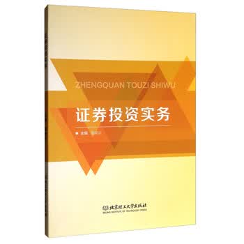 证券投资实务9787568239110北京理工大学董耀武
