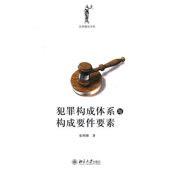 正版 犯罪构成体系与构成要件要素
