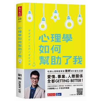 心理学如何帮助了我：享受美好人生的八堂生活课 港台原版 刘轩 天下文化出版